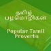 Popular Tamil Proverbs with English Part 2 | 1000 Tamil Proverbs