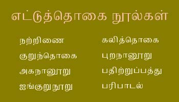 எட்டுத்தொகை நூல்கள் யாவை? | in Tamil - ettuthogai noolgal